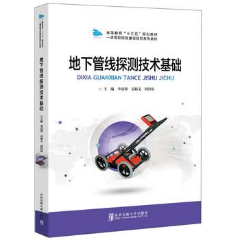 地下管线探测技术基础