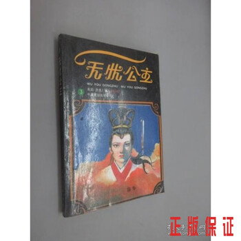 保证正版  可开发票！！无忧公主（3）