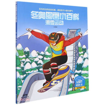 冬奥图画小百科：滑雪运动（彩图版）9787558330278新世纪