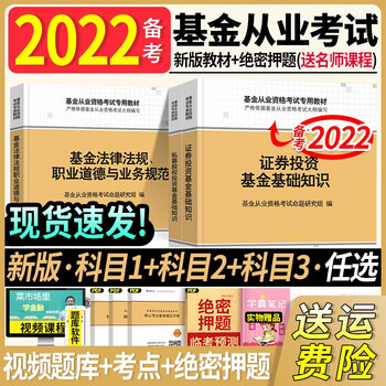 备考2022年基金从业资格考试教材2022正版证券投资基金基础知识法律法规私募股权投资基金从业资格证题库历年 教材（送视频） 科目1+科目2+科目3