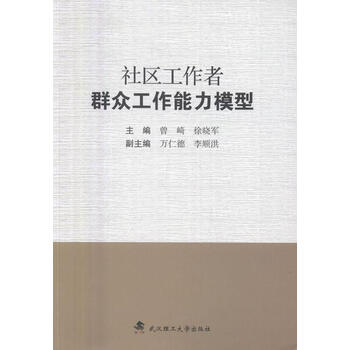 社区工作者群众工作能力模型【正版图书，放心下单】