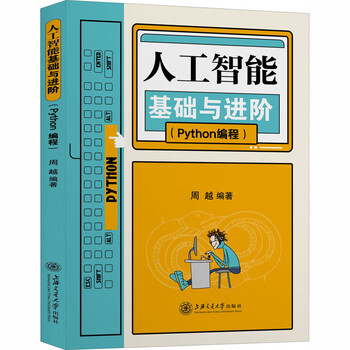 人工智能基础与进阶(Python编程)