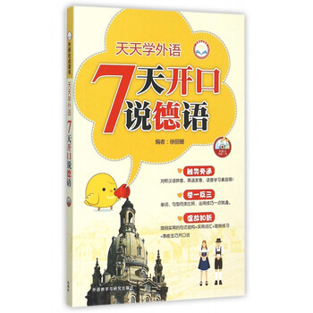 天天学外语7天开口说德语(附光盘)