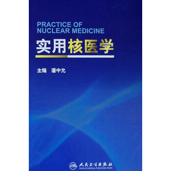 实用核医学 潘中允 9787117167574 人民卫生出版社