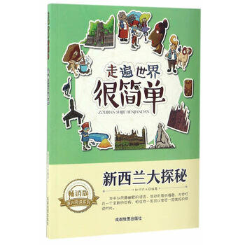 走遍世界很简单:新西兰大探秘