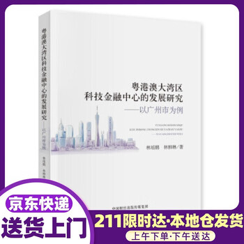 粤港澳大湾区科技金融中心的发展研究-以广州为例 林瑶鹏,林柳琳 著 经济科学出版社