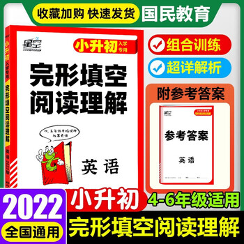 2022版万唯星空小升初英语阅读理解与完形填空小学生四五六年级英语强化训练阅读理解专项练习小学英语总复习辅导书