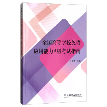 【非按此标题为准】全国高等学校英语应用能力A级考试指南 张前蓉