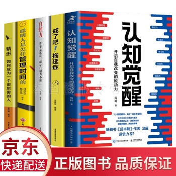 正版5册 认知觉醒：开启自我改变的原动力+戒了吧拖延症+自控力+聪明人是怎样管理时间的+精进 励志书