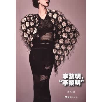 李黎明，“李黎明” 潘真 传记 9787549614226