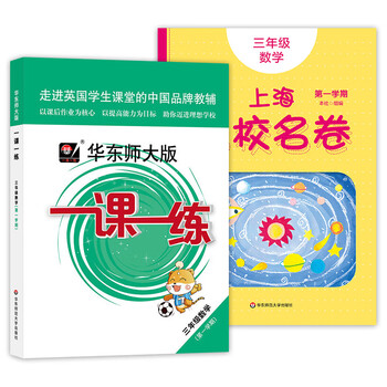 全2本华东师大版一课一练+名校名卷三年级上数学3年级上册/第一学期上海小学教材