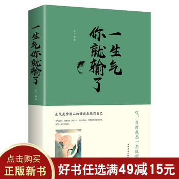 一生气你就输了 单本正版包邮   情绪管理大全中学生青春励志书籍成功学全书图书【99元10本书】