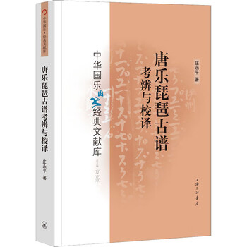 唐乐琵琶古谱考辨与校译