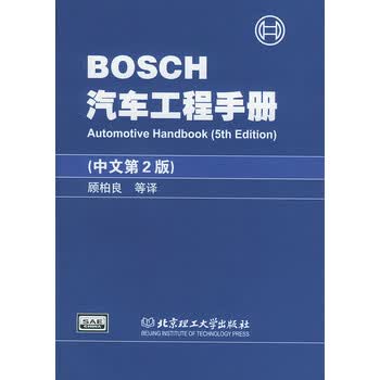 BOSCH汽车工程手册【保证正版】