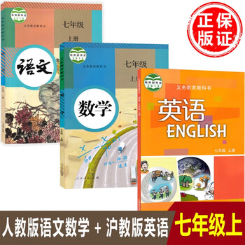 正版2022广州部分用初一7七年级上册人教版语文数学+沪教版英语课本教材书全套共3本