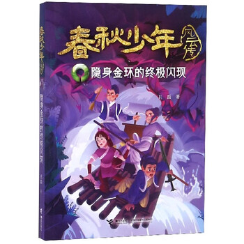 隐身金环的 闪现/春秋少年风云传