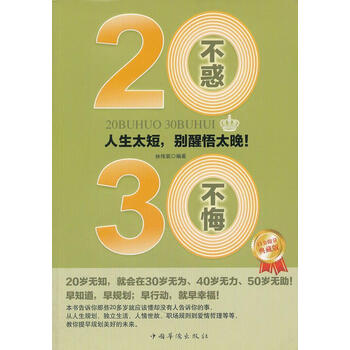 20不惑，30不悔 林伟宸 励志与成功 9787511316929