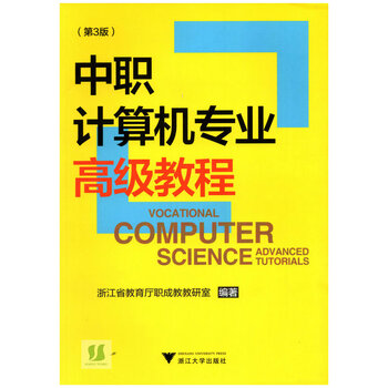 中职计算机专业高级教程（第3版）