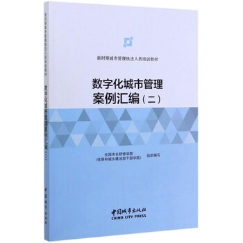 数字化城市管理案例汇编2/新时期城市管理执法人员培训教材