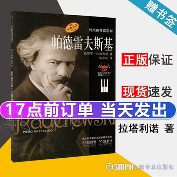 帕德雷夫斯基 原版引进 皮耶罗·拉塔利诺 伟大钢琴家系列 上海音乐出版社