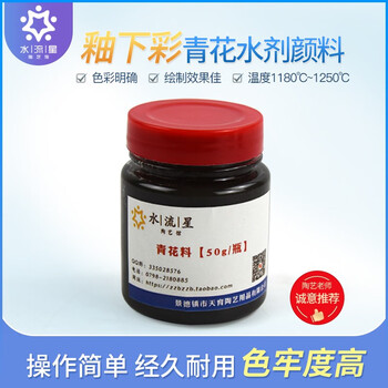 水流星陶艺 青花颜料 釉下彩青花料 陶瓷颜料 陶艺颜料 青花色料水剂 元代 中温青花料【500g】