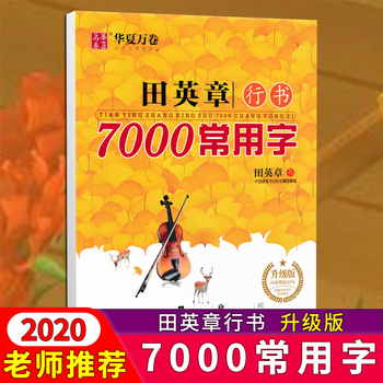 田英章楷书7000常用字/田章英7000字行书字帖 成人学生钢笔字帖练字本钢笔书法 行书7000常用字