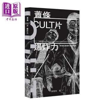 萧条 Cult片 爆炸力 那个低潮期的香港电影 港台原版 黄晓南 香港三联书店