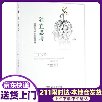 独立思考 (美)朱迪丝·博斯(Judith A.Boss) 著;岳盈盈 等 译 商务印书馆