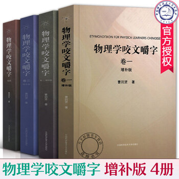 物理学咬文嚼字卷一卷二卷三卷四全4册增补版曹则贤中国科学技术大学出版社研习物理概念释疑物理学套装