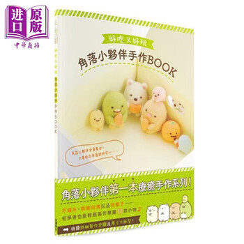 好吃又好玩 角落小伙伴手作BOOK 港台原版 主妇与生活社 台湾角川