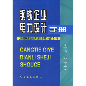 钢铁企业电力设计手册(下) 