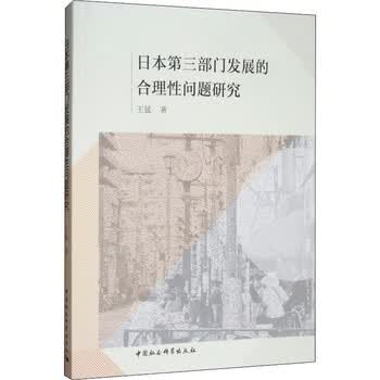 日本第三部门发展的合理性问题研究