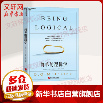 【高中暑假推荐阅读】简单的逻辑学 DQ麦克伦尼 中文版 思维逻辑训练书籍 阅读的逻辑 改变你的逻辑思维 思维导图 逻辑学 自我实现