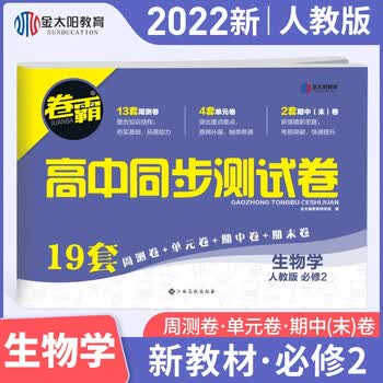 金太阳教育2022卷霸新教材高中同步测试卷数学英语文物理化学必修1高一教辅资料练习册训练题辅导书配套 生物必修2