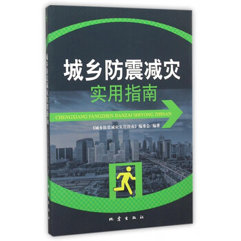城乡防震减灾实用指南