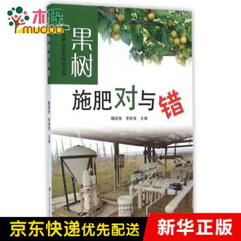 果树施肥对与错/新型职业农民书架丛书