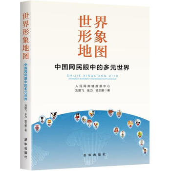 形象地图:中国网民眼中的多元  刘鹏飞  新华出版社  社会科学 书籍