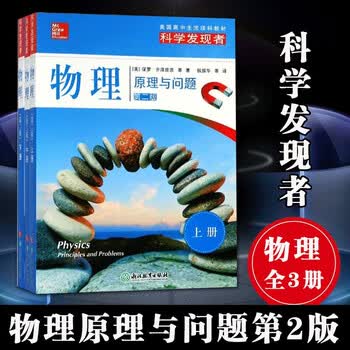 【现货包邮】物理(原理与问题上中下第2版)\/科学发现者