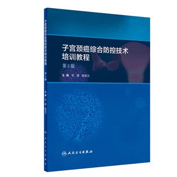 子宫颈癌综合防控技术培训教程（第2版）