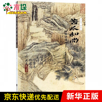 苦瓜和尚画语录(谈谈诗聊聊画)