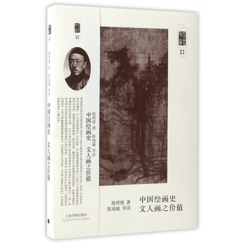 中国绘画史文人画之价值/朵云文库
