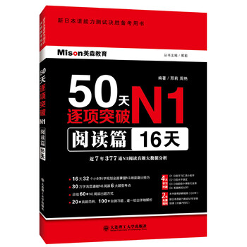 [正版图书]50天逐项突破N1 阅读篇（16天）