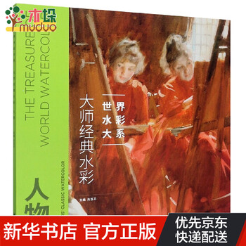 大师经典水彩(人物)/世界水彩大系