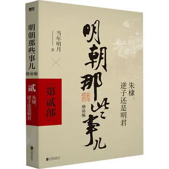 明朝那些事儿 第2部 增补版 图书