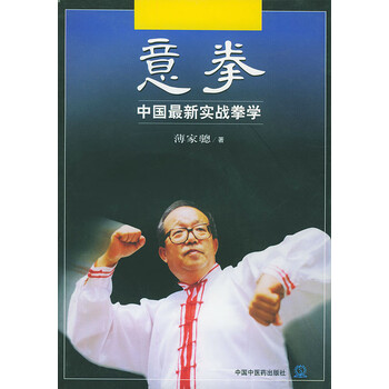 意拳-中国新实战拳学【正版图书】