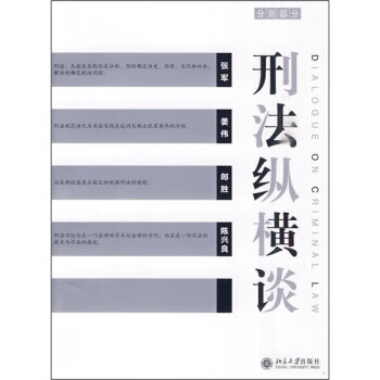 刑法纵横谈(分则部分)