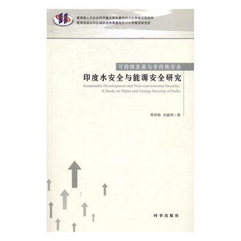 可持续发展与非传统:印度水与能源研究:a study on water and energy sec