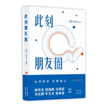 {正版新书}此刻朋友圈9787547316573