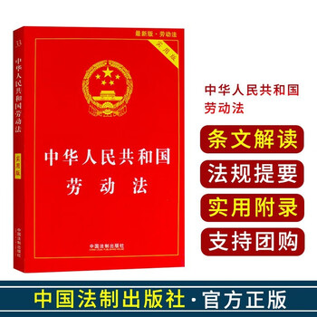 2021新版中华人民共和国 法律法规法规提要条文解读实用版红皮 劳动法