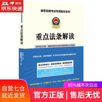 【正版图书】重点法条解读 胡向阳 著 法律出版社